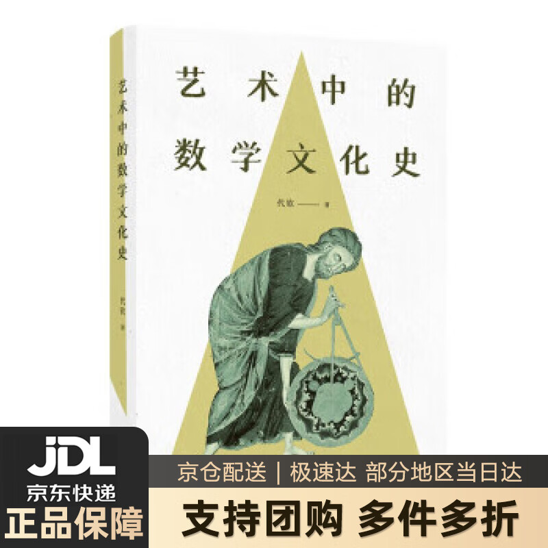 【 送货上门】艺术中的数学文化史