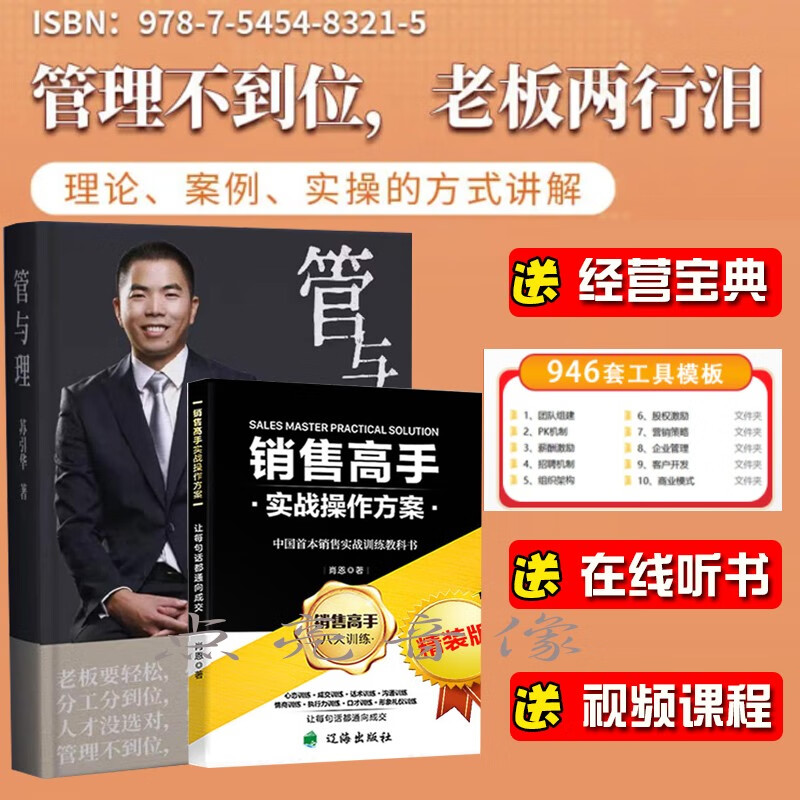管与理苏引华 2022年新书经营靠理念赚钱靠管理商业思维企业管理老板要轻松需要懂分工销售高手实战操作方案2册
