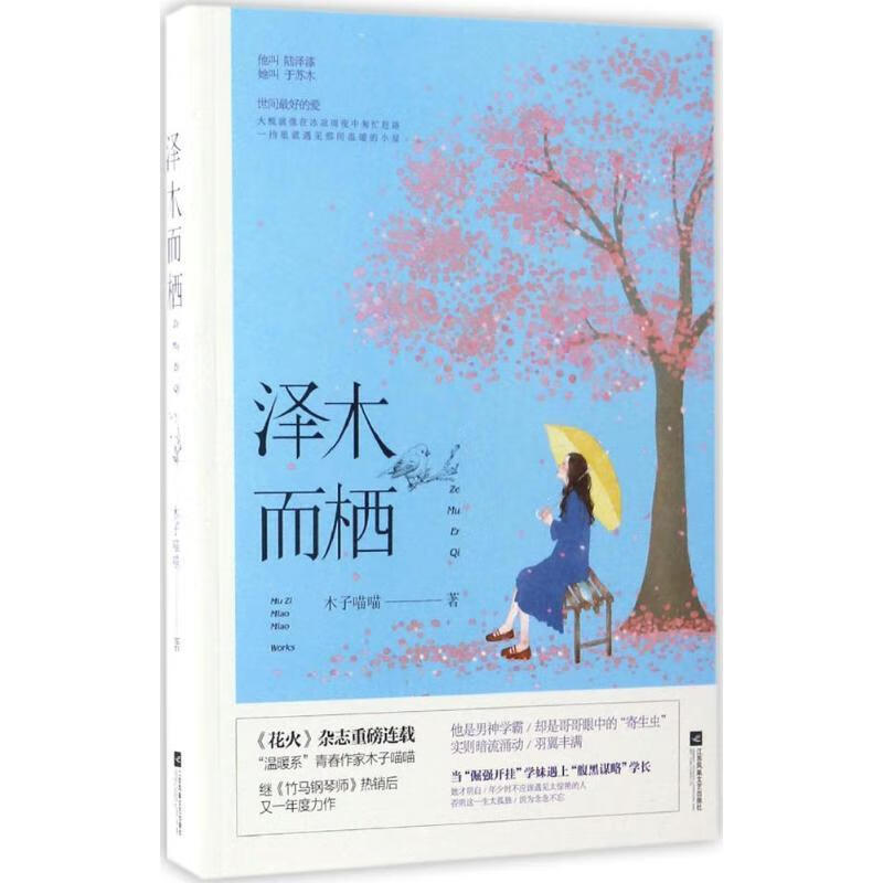 泽木而栖 木子喵喵 著