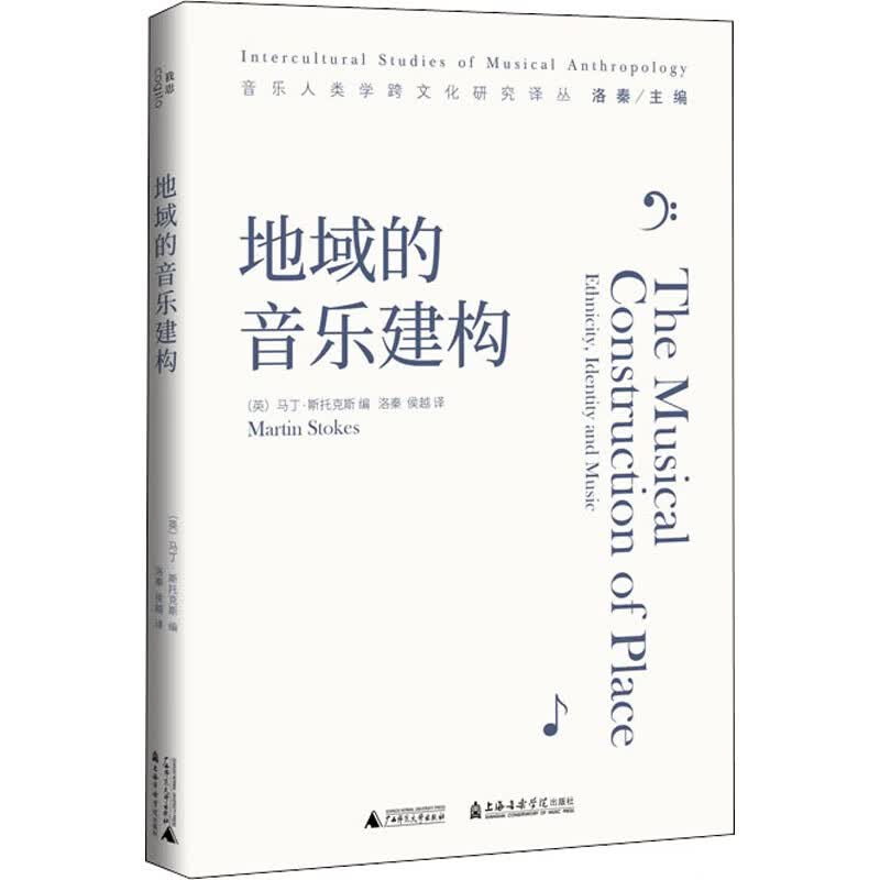 地域的音乐建构 图书