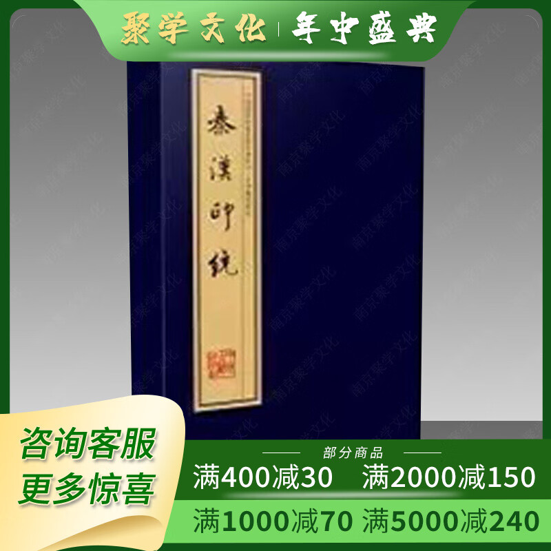 秦汉印统 中国图书馆藏珍稀印谱丛刊 全八册 中州古籍出版社