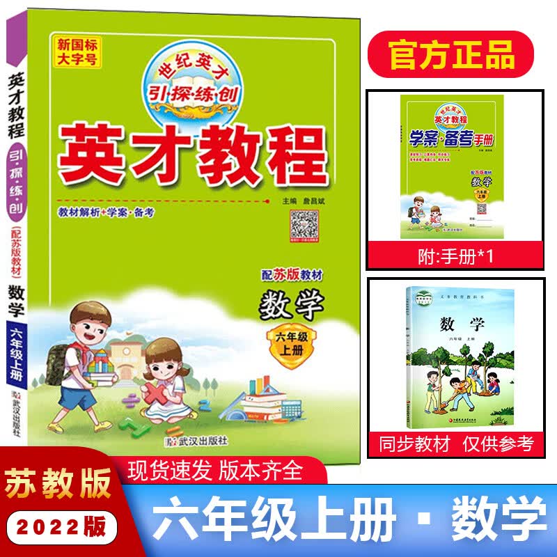 2023新版 英才教程数学六年级上册苏教版SJ 小学生6年级上册数学英才教程同步课本教材解读奇迹七彩课堂教材 数学六年级上册 苏教版 小学六年级