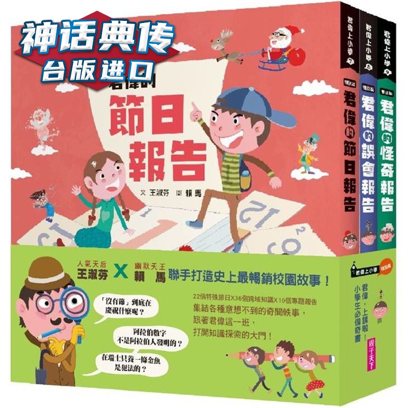 君伟的特别报告系列（共三书）亲子天下 王淑芬 台版图书【神话典传】