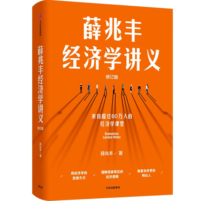 【2023新版】薛兆丰经济学讲义（修订版）