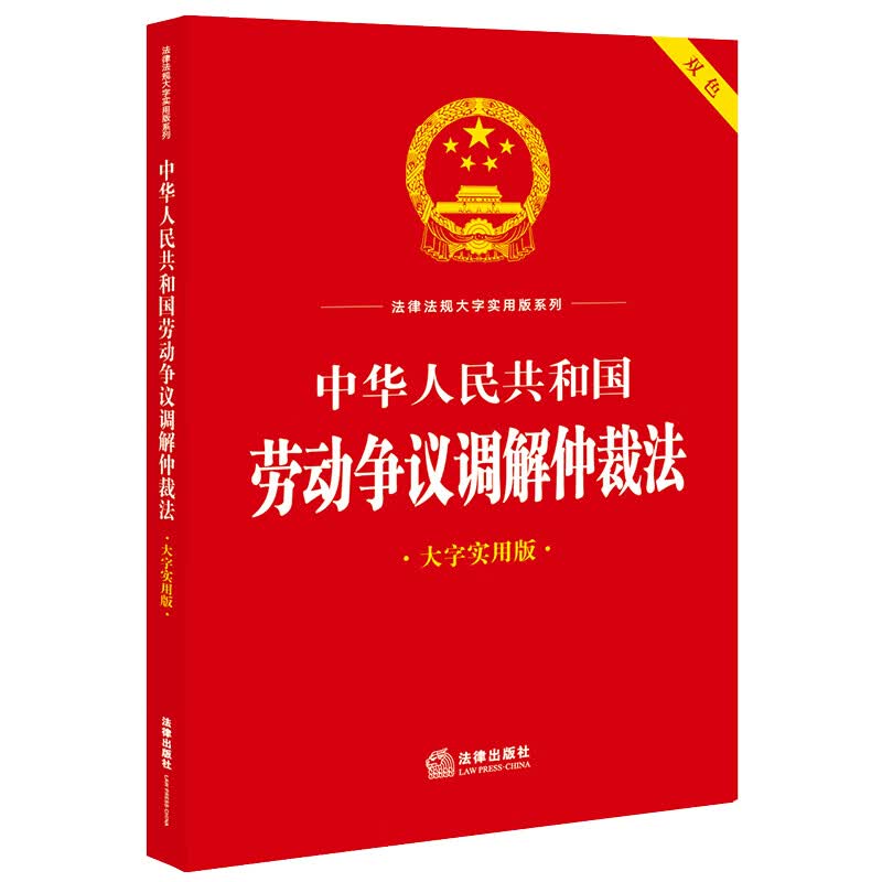 中华人民共和国劳动争议调解仲裁法（大字实用版）【双色】