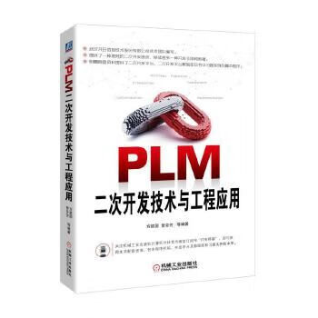 PLM二次开发技术与工程应用