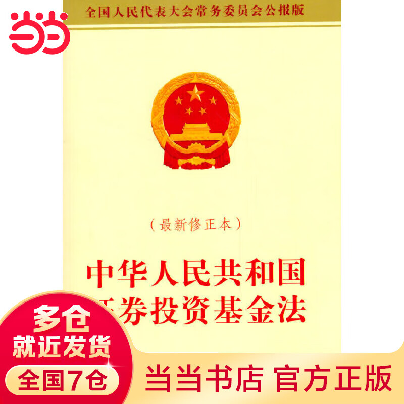 中华人民共和国证券投资法（2015修正本）