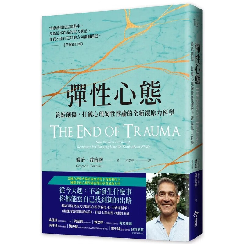 预售 乔治．波南诺弹性心态：终结创伤，打破心理韧性悖论的全新复原力科学 今周刊