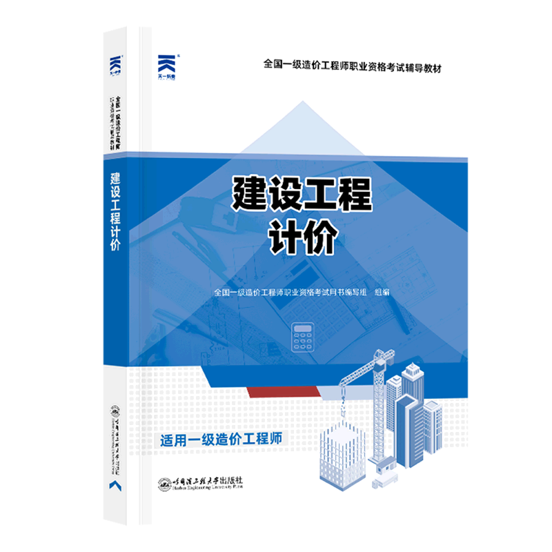 建设工程计价(适用一级造价工程师全国一级造价工程师职业资格考