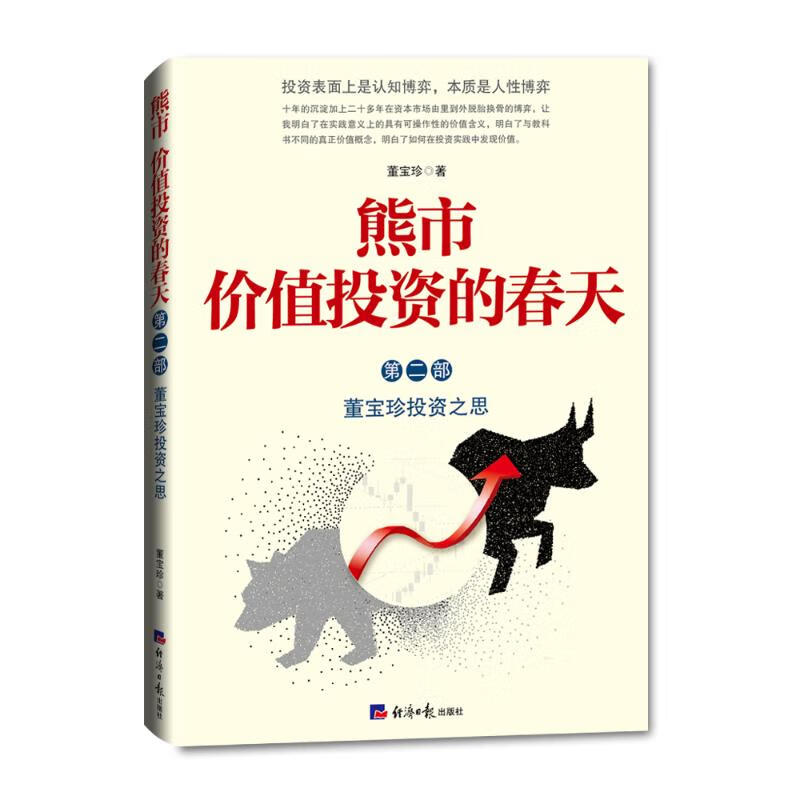 熊市 价值投资的春天 董宝珍投资之思 第2部