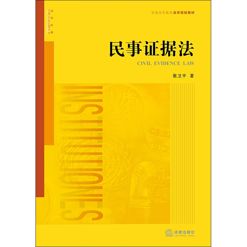 民事证据法