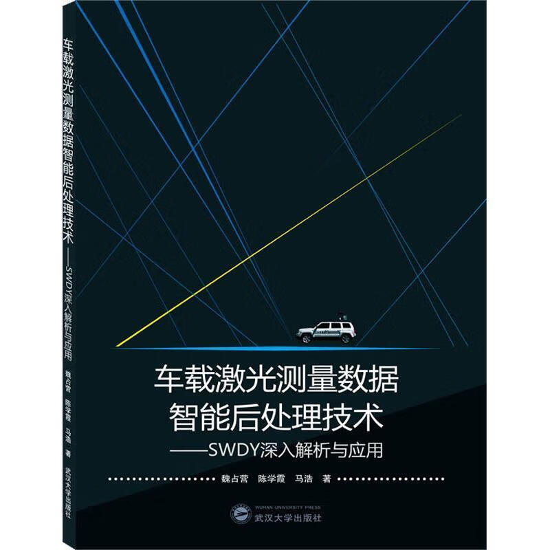 车载激光测量数据智能后处理技术—SWDY深入解析与应用