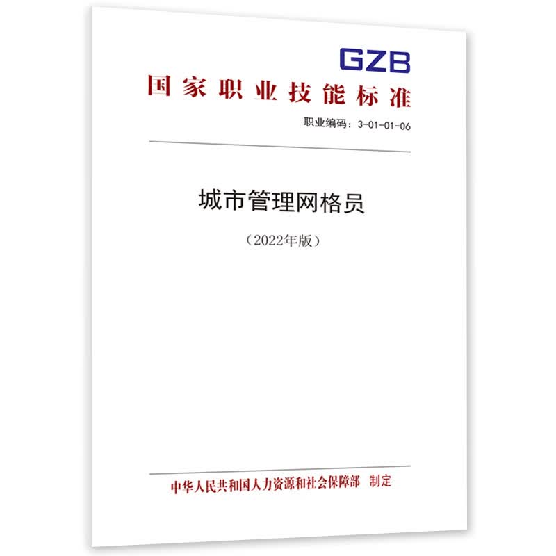 城市管理网格员（2022年版）