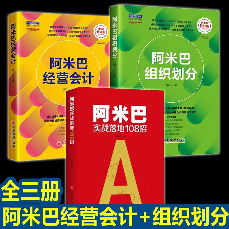 【良心商家】阿米巴经营会计+阿米巴组织划分+阿米巴实战落地108招【全三册】胡八一 著 经济出版社