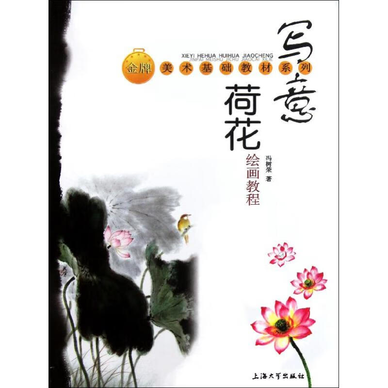 写意荷花绘画教程 冯树荣 作 书籍