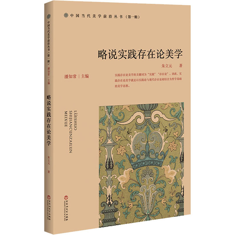 略说实践存在论美学
