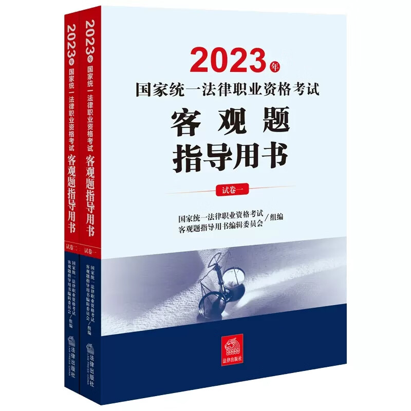 【司法部官方】法考教材2023年国家统一法律职业资格考试客观题指导用书（全2册）试卷一+试卷二 司法考试2023教材全套 司法部