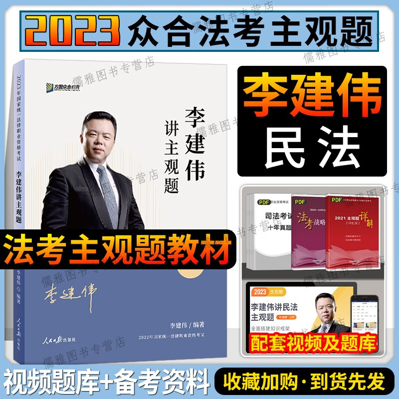 众合法考2023主观题基础版全套6本主观题精讲点睛密卷真题破译法条指引2023众合法考司法考试戴鹏民诉左宁刑诉李佳行政马峰孟献贵柏浪涛郄鹏恩 【李建伟民法】主观题+配套视频+双端题库