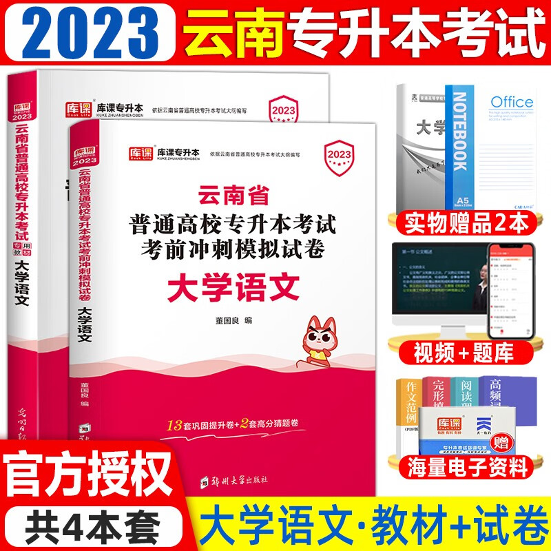 库课备考2024年云南专升本教材必刷题必刷2000题文科理真题试卷模拟高数语文英语公共云南省统招专升 大学语文(教材+试卷) 云南省