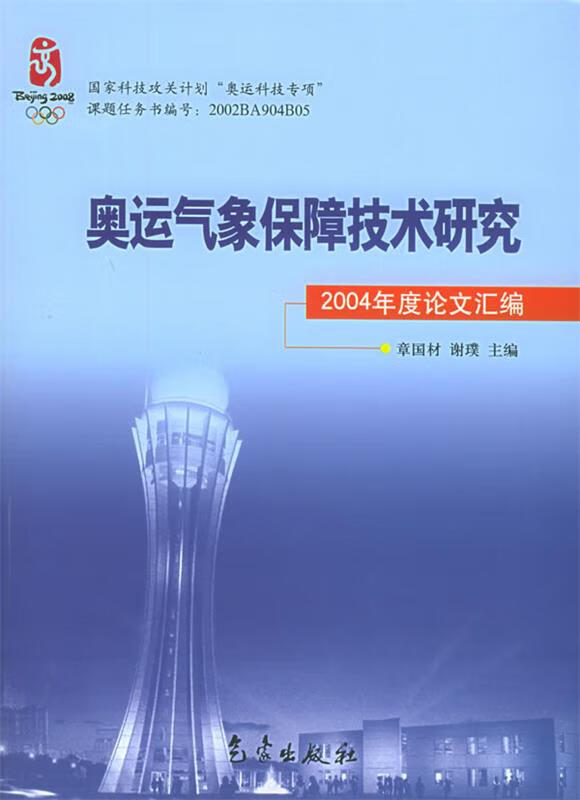 【现货】奥运气象保障技术研究：2004年度论文汇编