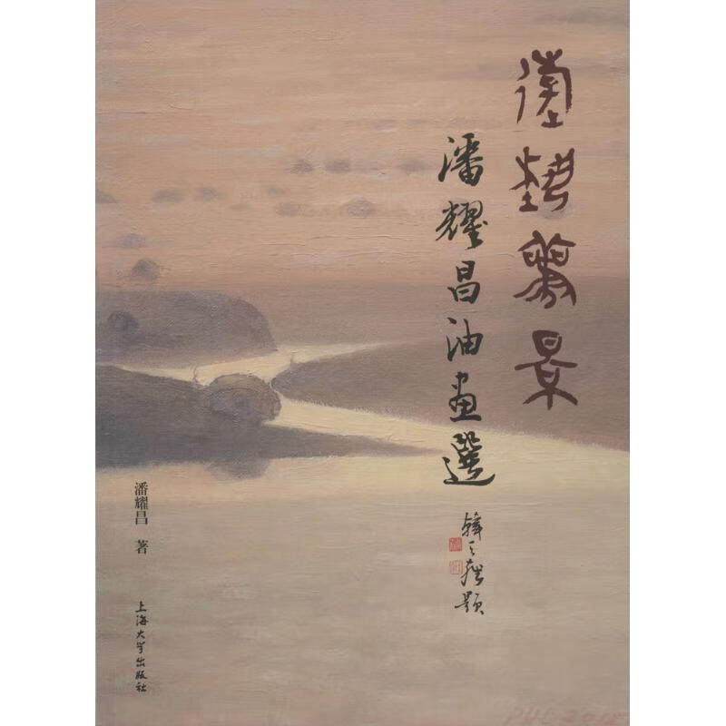 游艺观景:潘耀昌油画选