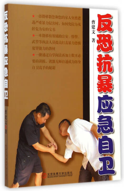 反恐抗暴应急自卫【好书】