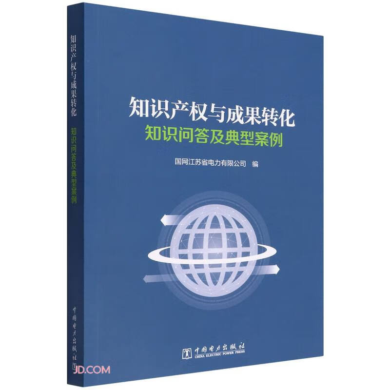 知识产权与成果转化(知识问答及典型案例)