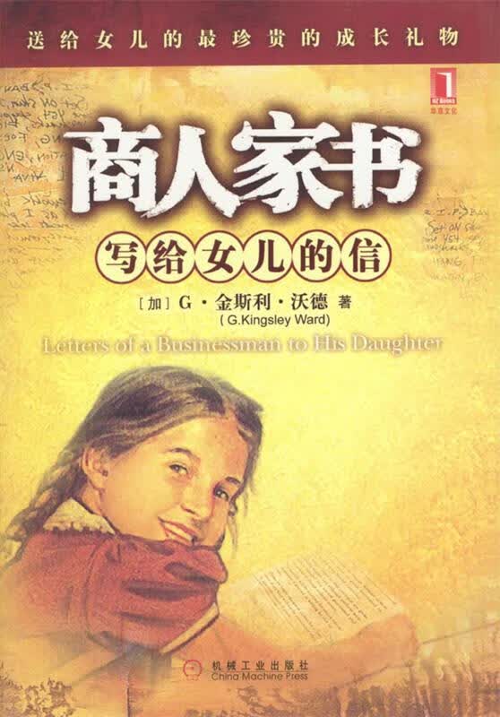商人家书：写给女儿的信 9787111129516