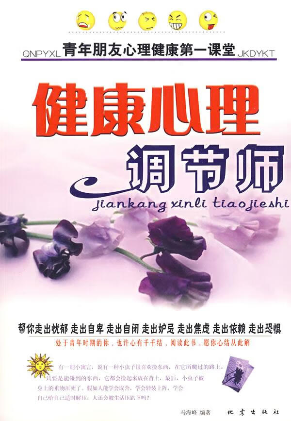 健康心理调节师 马海峰 编著【书】