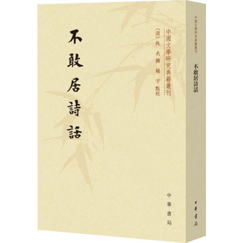 不敢居诗话