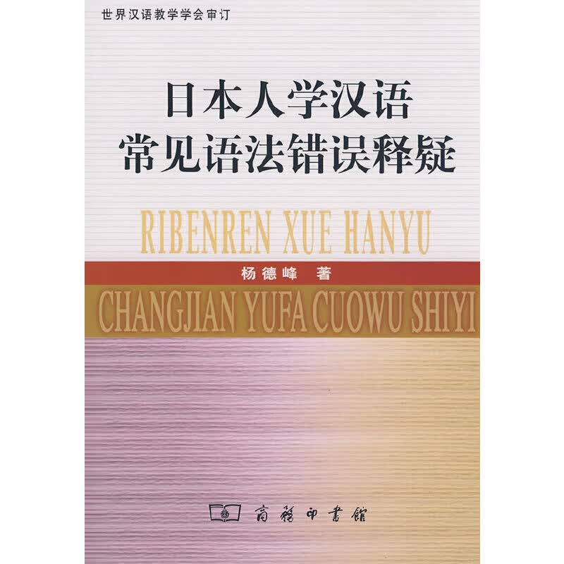 人学汉语常见语法错误释疑