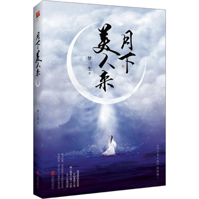 月下美人来Ⅱ 梦三生 著 北京联合出版公司