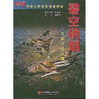 碧空硝烟:百年空战纵横