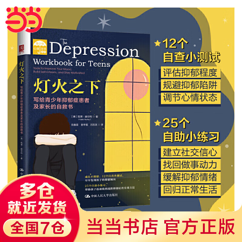 灯火之下：写给青少年抑郁症患者及家长的自救书