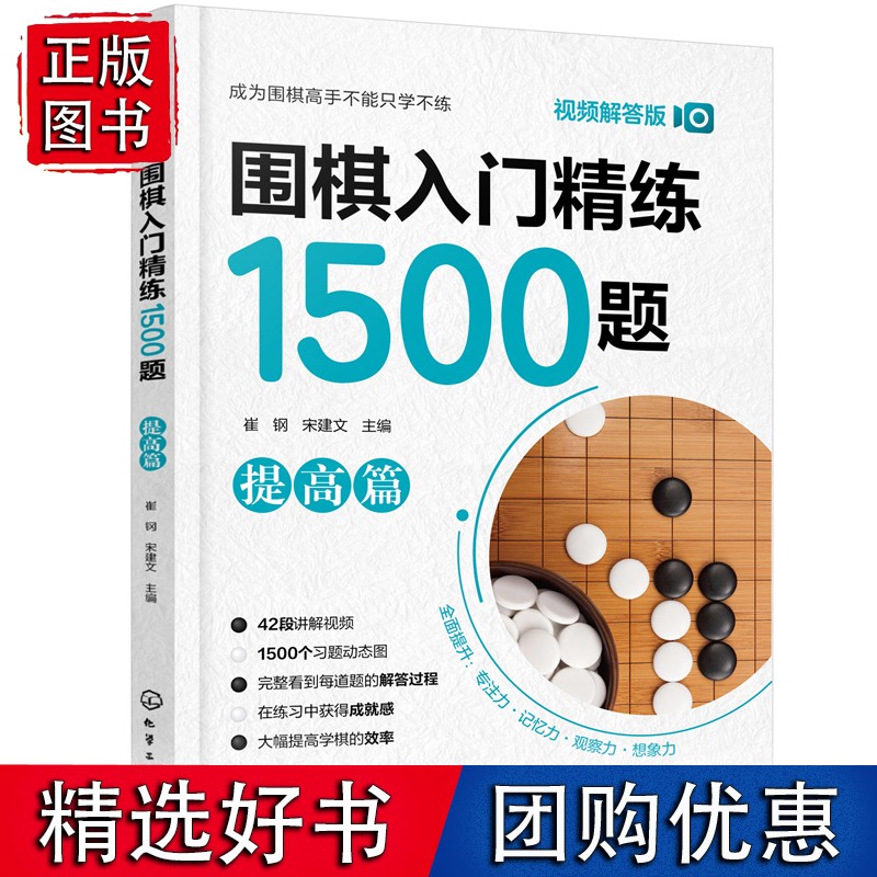 围棋入门精练1500题 提高篇（视频解答版）