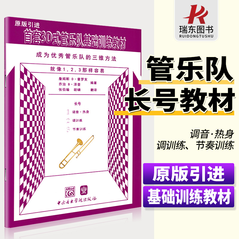 首套3D式管乐队基础训练教材长号 中央音乐学院出版社普罗亥泽普 管乐队长号标准化教学练习曲谱学校管乐
