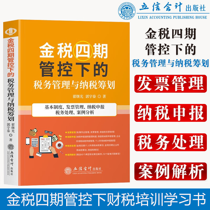 金税四期管控下的税务管理与纳税筹划 翟继光 金税三期升级版增值