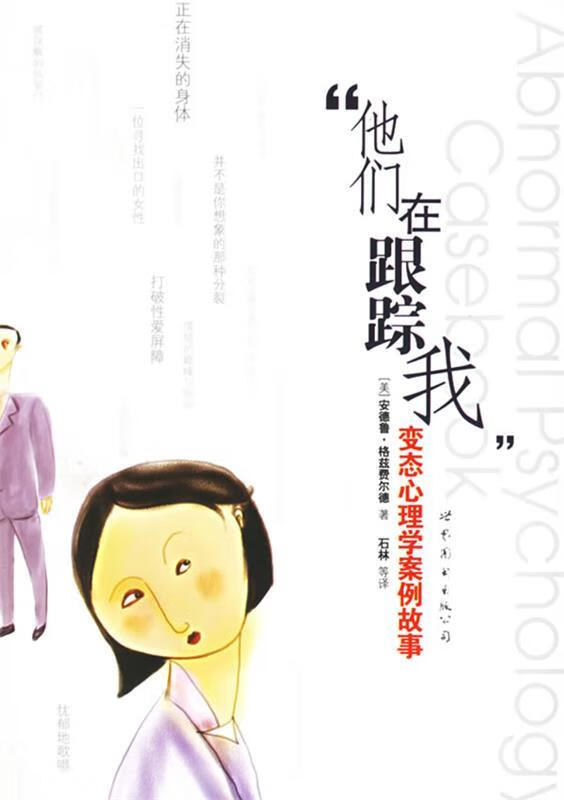 “他们在跟踪我”变态心理学案例故事 (美)格兹费尔德(Getzfeld,A.R.)著,石林 等译 世