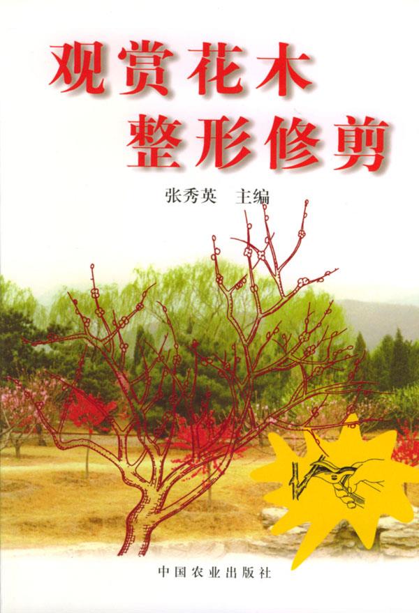观赏花木整形修剪 张秀英 主编