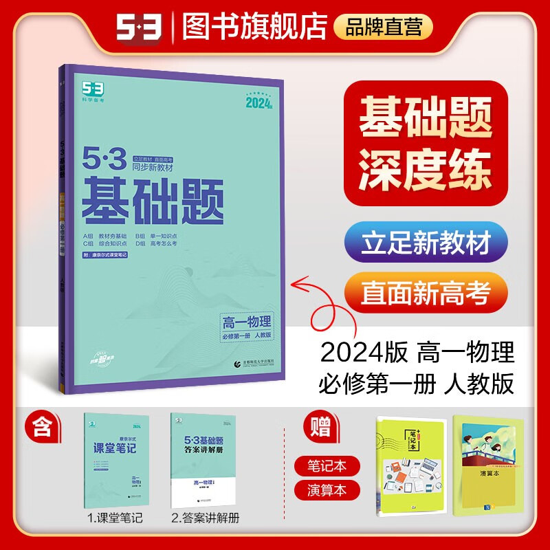 【多选】【53基础题高一高二适用】曲一线官方53高一基础题语文数学英语物理化学生物政治历史地理人教版配套新教材高中单元练习册 必修第一册 物理 人教版