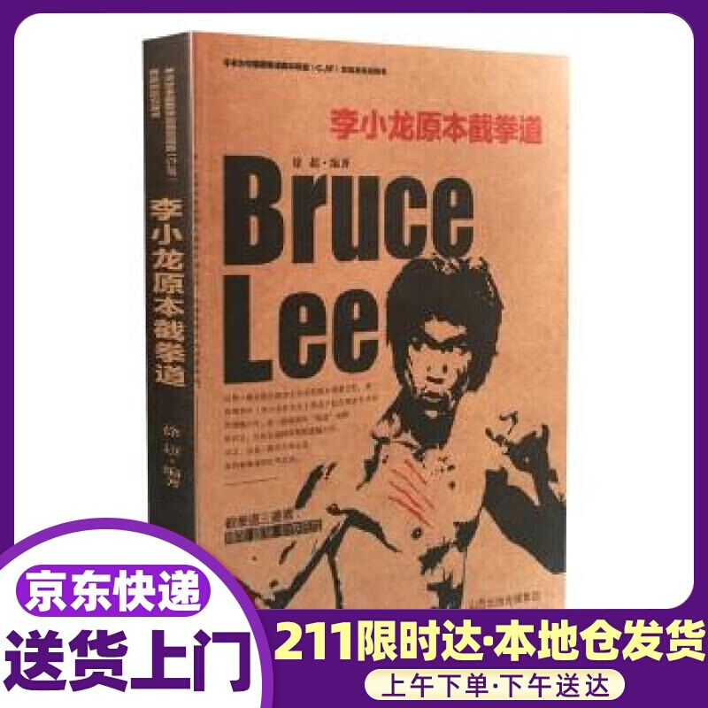 李小龙原本截拳道 徐 山西科学技术出版社