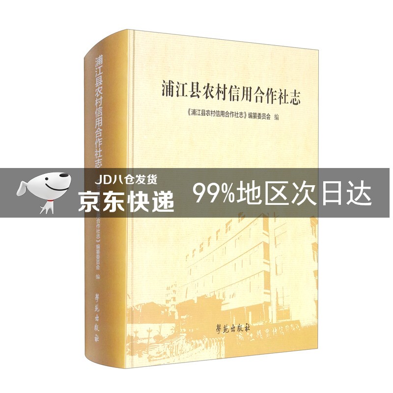 浦江县农村信用合作社志