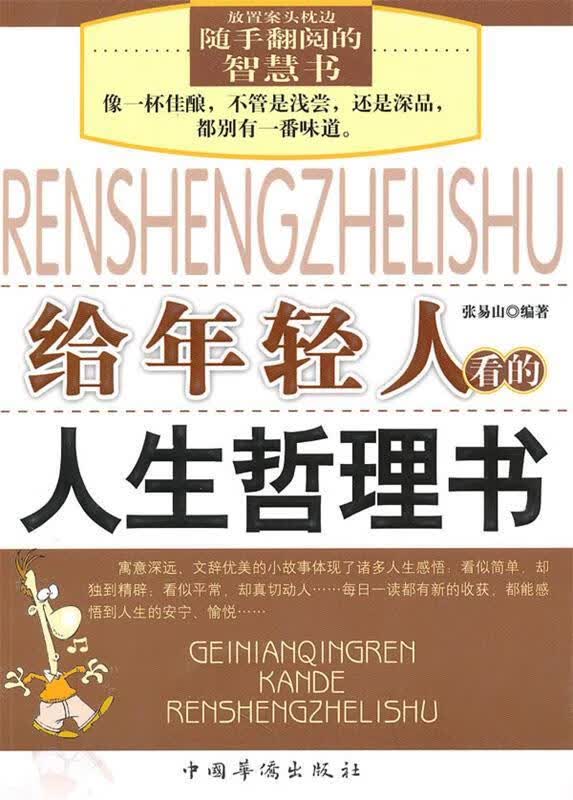 给年轻人看的人生哲理书【好书，下单速发】