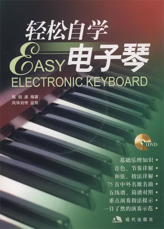 轻松自学电子琴 陈剑波 编