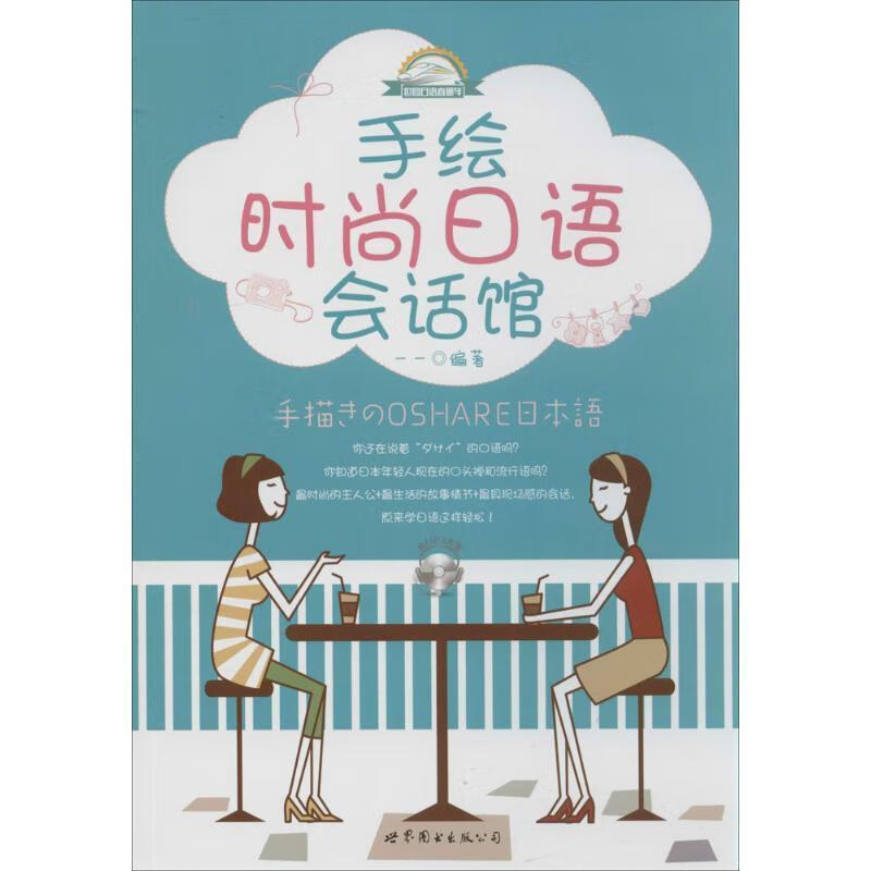 手绘时尚日语会话馆 一一 世界图书出版公司