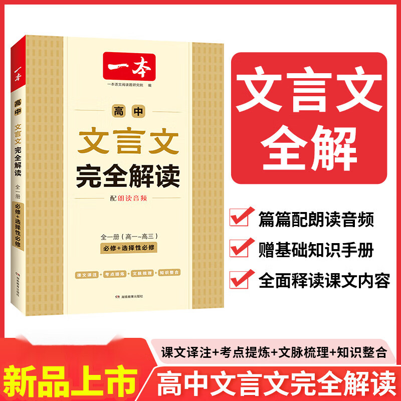 【自选】2024新版 一本高中文言文完全解读一本通 配套统编教材 必修+选择性必修全一册 高中通用高一高二高三文言文知识梳理含高考真题 文言文完全解读 必修+选修 定价： 58.8