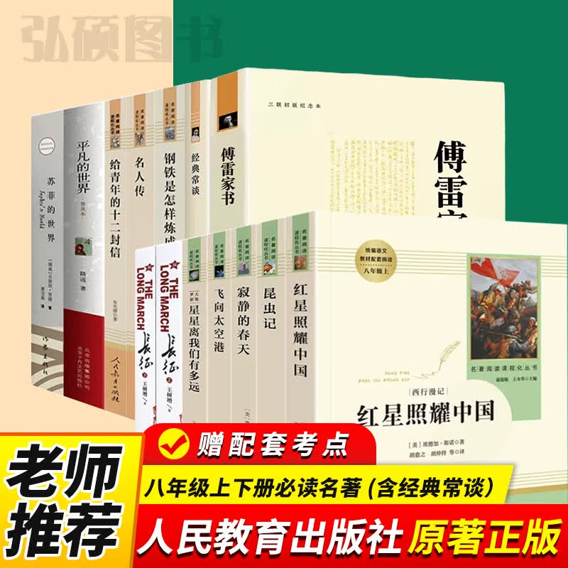 八上名著 红星照耀中国昆虫记钢铁是怎样炼成的经典常谈朱自清原著完整版人民教育出版社初中生八年级上 14本】八年级上下册+选读名著含经典常谈