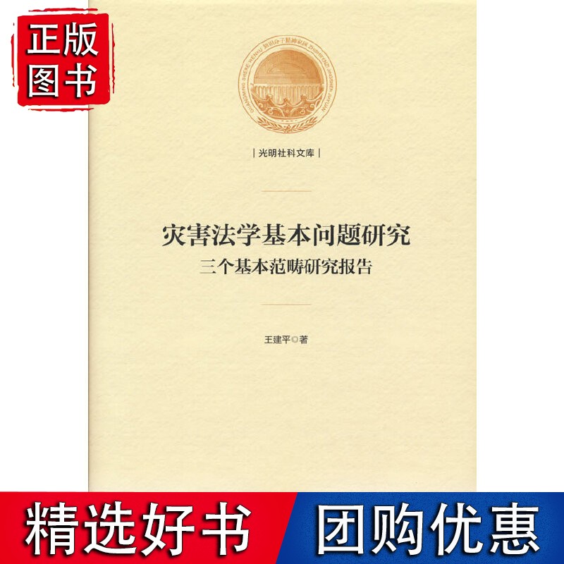 灾害法学基本问题研究：三个基本范畴研究报告