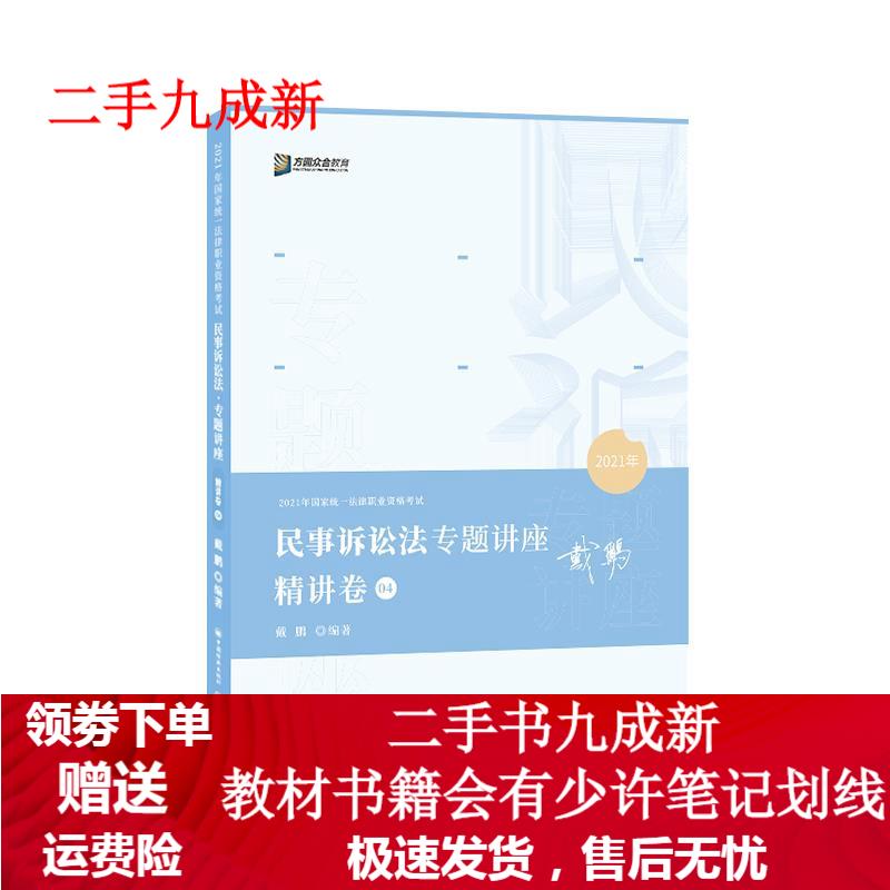 民事诉讼法专题讲座精讲卷 9787511460455 中国石化出版社