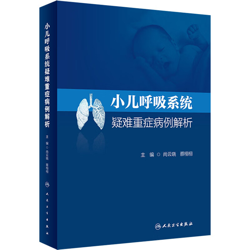 小儿呼吸系统疑难重症病例解析